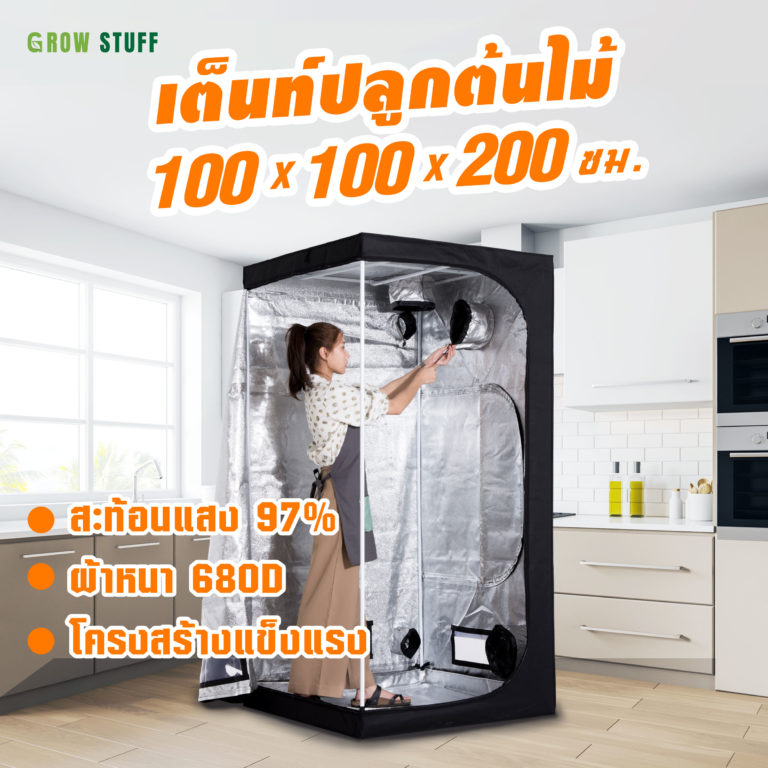 Grow Tent 100x100 | ตู้ปลูกต้นไม้ เต็นท์ปลูกต้นไม้ indoor