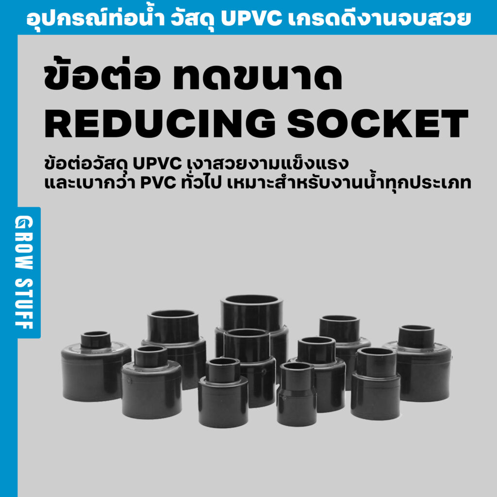 ข้อต่อทดขนาด Reducing Socket ท่อ Upvc Growstuff Shop อุปกรณ์ปลูก