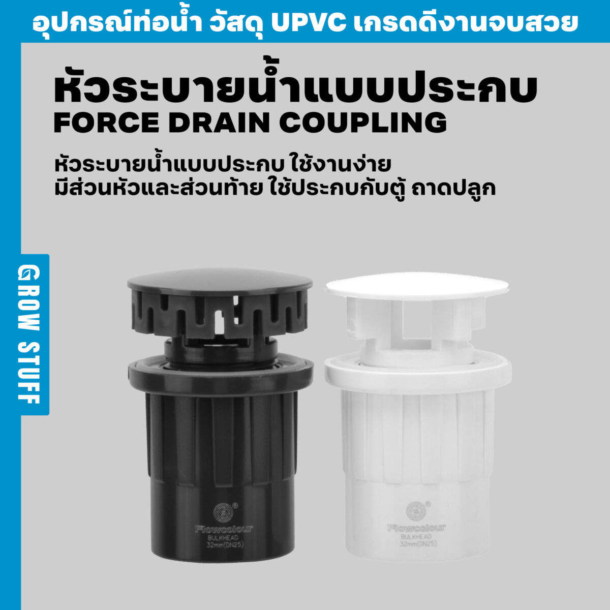 หัวระบายน้ำแบบประกบ | Force Drain Coupling (ท่อ UPVC) - GrowStuff Shop ...