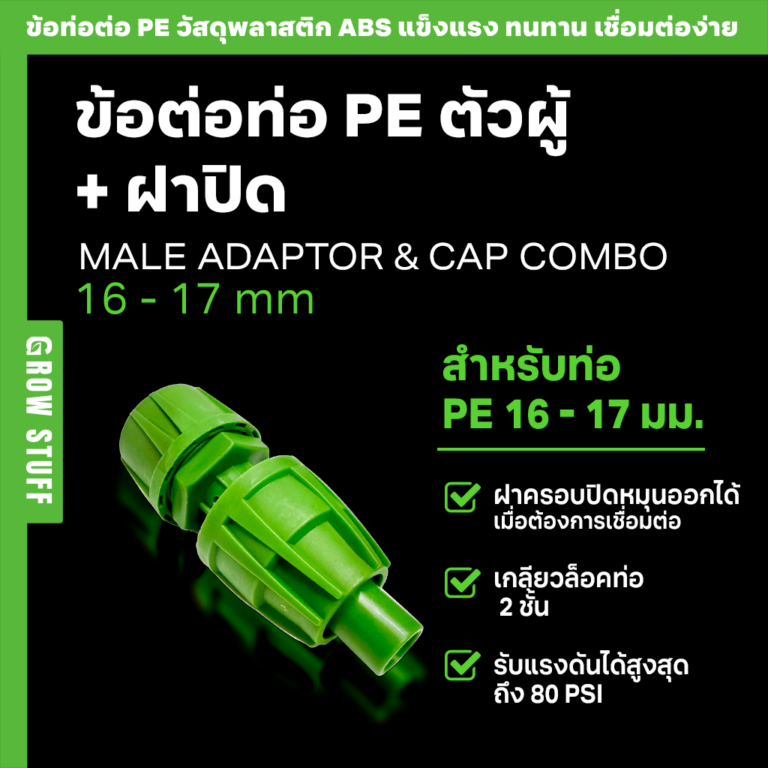 ข้อต่อ PE - Male adapter + Cap Combo ข้อต่อ PE ตัวผู้+ฝาปิด (PE) 16 ...