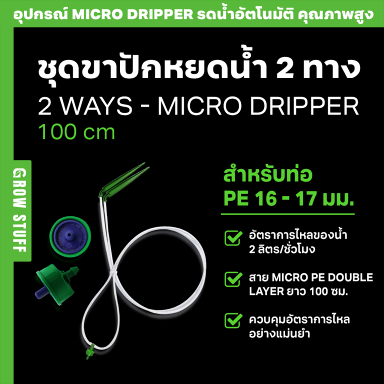 ข้อต่อ PE - 2 ways Micro Dripper ชุดขาปักหยดน้ำ2ทาง (PE) 100cm | PE ...